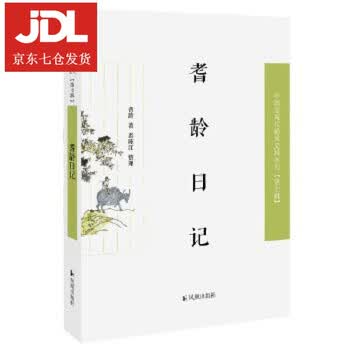 耆龄日记 耆龄著裘陈江 整理 9787550632486
