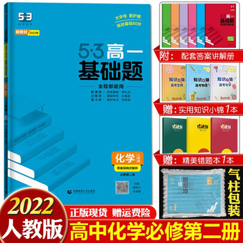 新教材版】2022新版曲一线53高一基础题高一下册必修第二册练习册复习资料真题全刷 必修二】化学必修第二册人教版 高中一年级