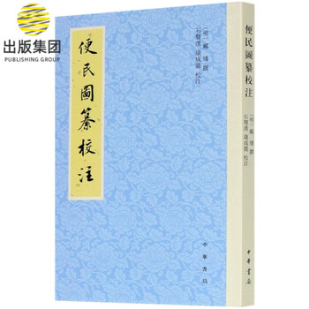 便民图纂校注