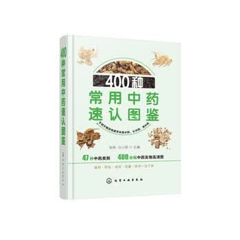 400种常用中药速认图鉴