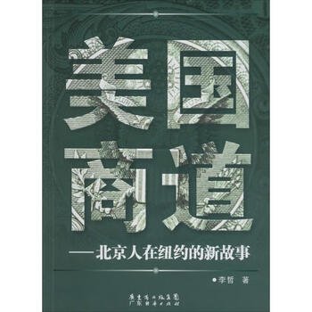 美国商道 李哲  书籍