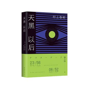 天黑以后 村上春树著 新书