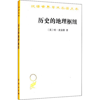 历史的地理枢纽 (英)哈·麦金德  林尔蔚,陈江 译 书籍