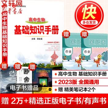 2023版高中生物基础知识手册