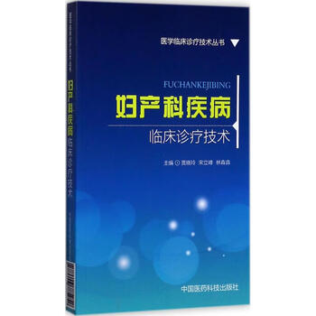 妇产科疾病临床诊疗技术