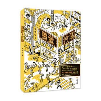 澡堂与片场 9787514514537 银教授 中国致公出版社