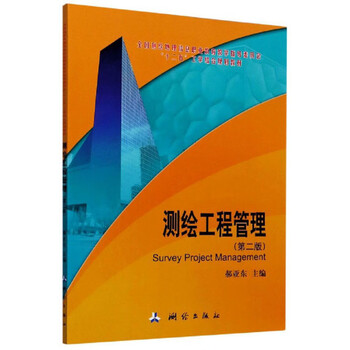 {正版新书}测绘工程管理-(第二版)9787503042355