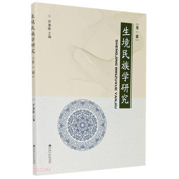 生境民族学研究 （第一辑）