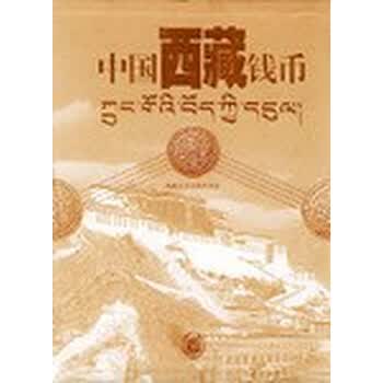 中国西藏钱币 西藏自治区钱币学会编 中华书局 9787101033601