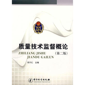 质量技术监督概论(第二版) 邓于仁 作 书籍