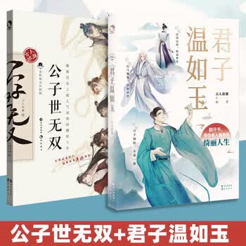 【现货自选】古代俊美君子 汉风潮流志君子温如玉公子世无双 古人很潮”MOOK系列器与美少年 君子温如玉+公子世无双共2 册