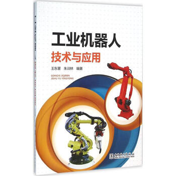 工业机器人技术与应用