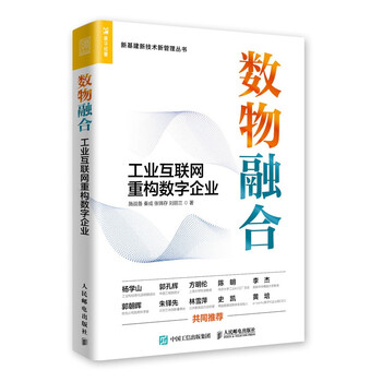 数物融合工业互联网重构数字企业