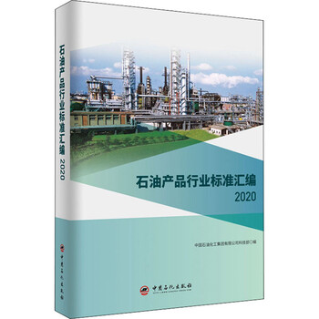 石油产品行业标准汇编 2020 图书