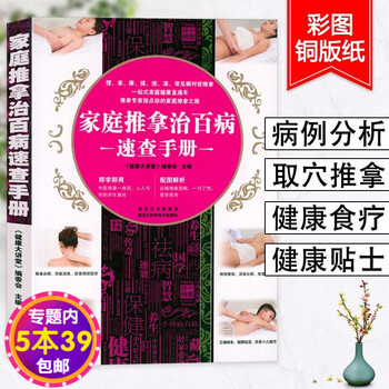 【包邮】家庭推拿治百病速查手册