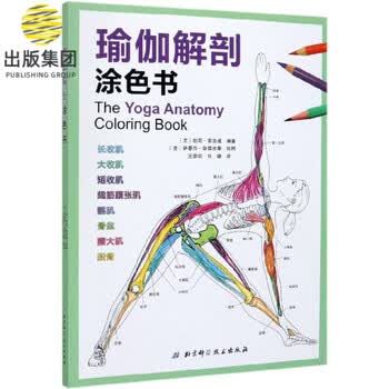 瑜伽解剖涂色书