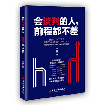 会谈判的人,前程都不差
