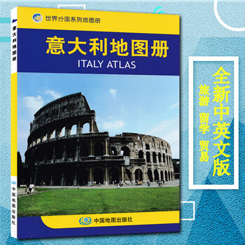 意大利地图册 新版 意大利旅游地图集 详细到城市街道 罗马旅游 自助游 出国留学 中英文 世界分国系
