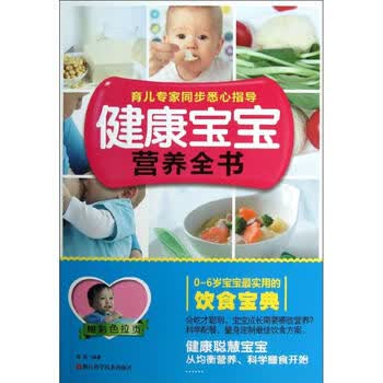 健康宝宝营养全书 易磊  书籍
