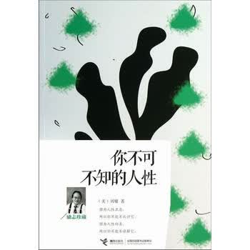 你不可不知的人性（励志珍藏）刘墉励志与成功9787544830072 散文集美国现代