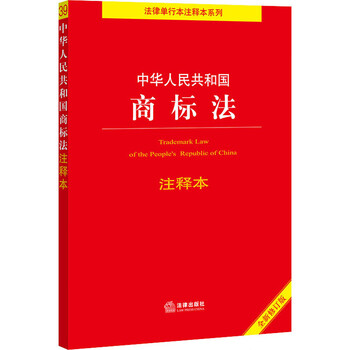 中华人民共和国商标法注释本 全新修订版