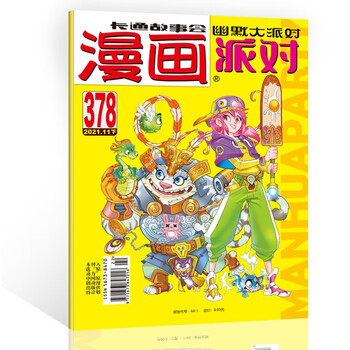 漫画派对杂志2021年11月下378期 漫画party卡通故事会幽默大派对趣味搞笑