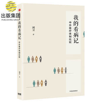 我的看病记(中外医疗体制比较)(精)
