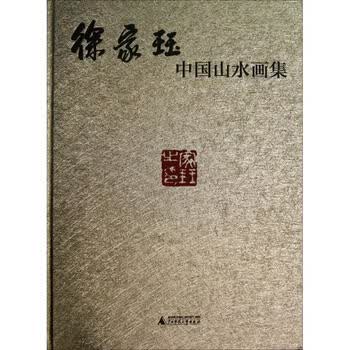 徐家珏中国山水画集
