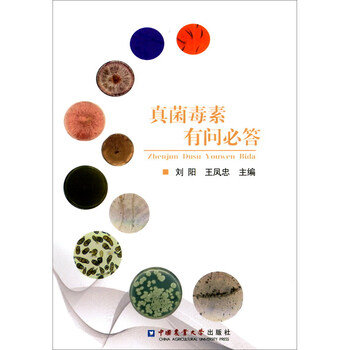 真菌毒素有问必答