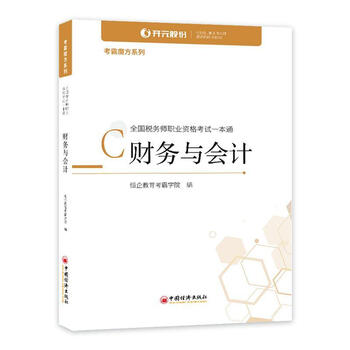 包邮：全国税务师职业资格考试一本通：财务与会计 考试 财务会计资格考试自学参考资料   图书