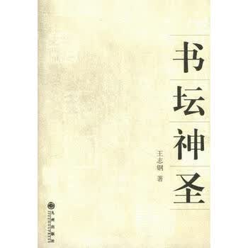 【新华正版】 书坛神圣 王志钢 著 九州出版社