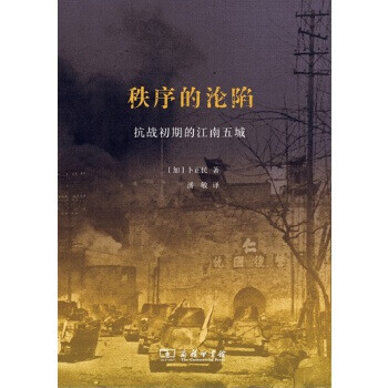 秩序的沦陷——抗战初期的江南五城