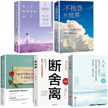 全5册做一个刚刚好的女子不抱怨的世界断舍离 人生三境卡耐基会表达的女人 陈果的书女性励志董卿推荐适合