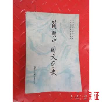 保证正版  可开发票！！简明中国文学史