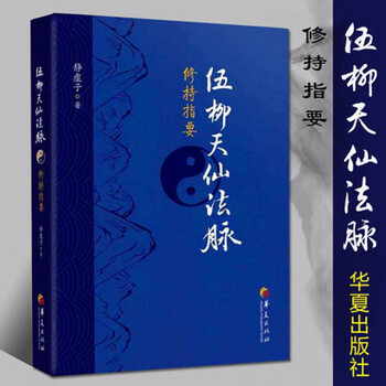 伍柳天仙法脉修持指要 静虚子 著 华夏出版社
