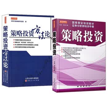 策略投资方法论 +策略投资 王成共2册申银万国策略研究团队研究所策略分析师培训教材 股市投资股票交易