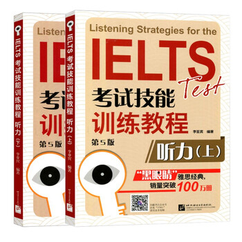 IELTS考试技能训练教程听力(第5版) (上下) 李亚宾  书籍