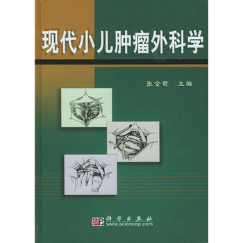 现代小儿肿瘤外科学【正版图书】