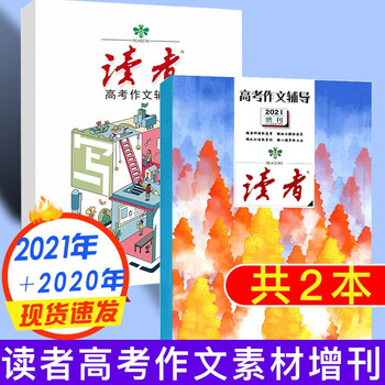【共2本】读者高考作文辅导杂志 2021年+2020年增刊 现货文学文摘励志初高中意林作文素材期刊