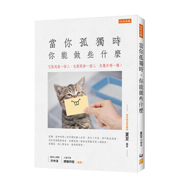 当你孤独时，你能做些什么：它能成就一个人，也能毁掉一个人，你属于哪一种？ 港台原版 心理励志