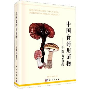 中国食药用菌物--千菌方备药