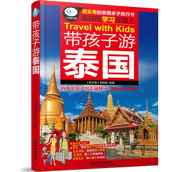 带孩子游泰国 《亲历者》编辑部著 中国铁道出版社