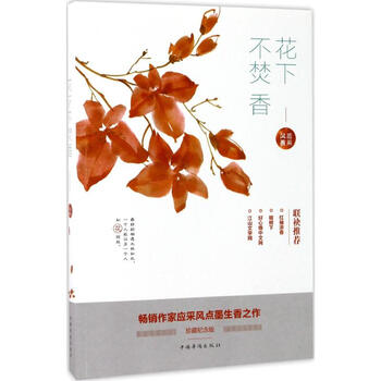 花下不焚香(珍藏纪念版)