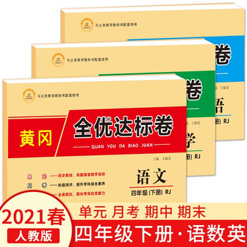 【全套3册】黄冈全优达标四年级下册语文数学英语人教版全套试卷同步训练黄冈小状元达标卷 语数英三本
