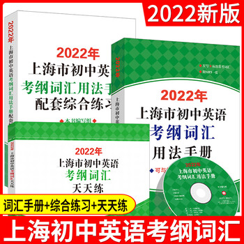 2022年新版上海市初中英语考纲词汇用法手册+配套综合练习+便携本+天天练考试训练英语单词初三上海中考英语考纲词汇手册2021 2022初中英用法手册+配套综合练习+天天练3本