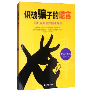 识破骗子的谎言:好玩的侦探推理游戏(趣味漫画版)