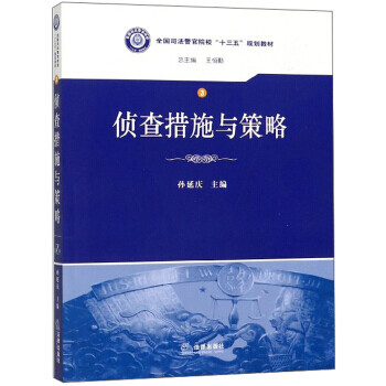 侦查措施与策略 全国司法警官院校“十三五”规划教材【保证正版】