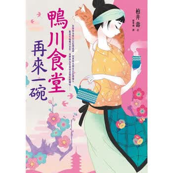 鴨川食堂．再來一碗
