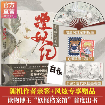 搜妖记：古代妖怪档案馆（一部了解中国志怪文化的百科全书式读物。纵贯先秦至明清近4000年历史）