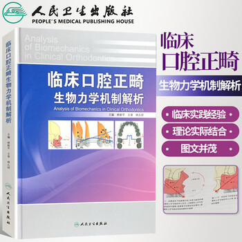 临床口腔正畸生物力学机制解析 林新平主编 人民卫生出版社 实用口腔科学临床医学书籍